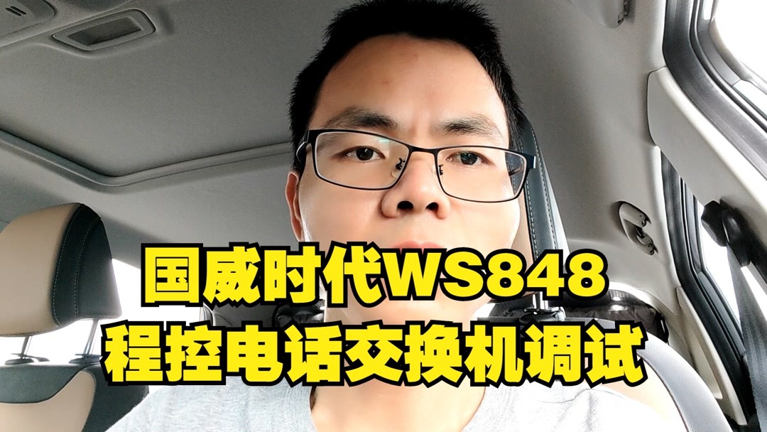 国威时代WS848程控电话交换机调试