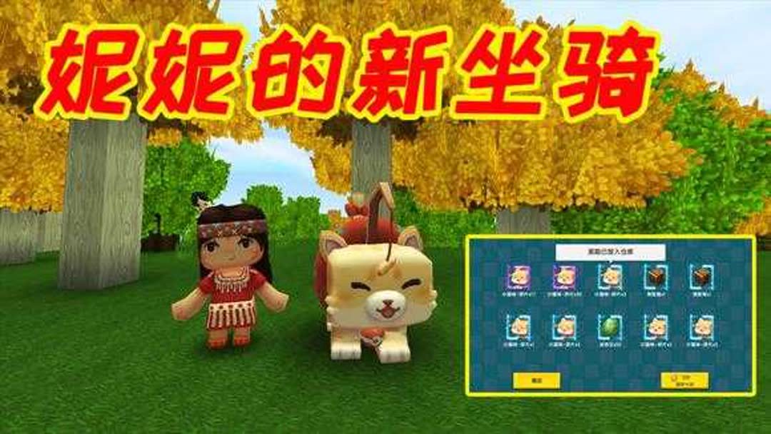 迷你世界:妮妮总算有坐骑了,走到哪里都可以召唤它,这就方便啦