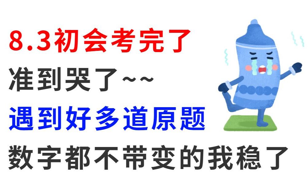 8.3初级会计已考完!押题卷真原题直出 准到哭了 数字都不带变的 8.4-...