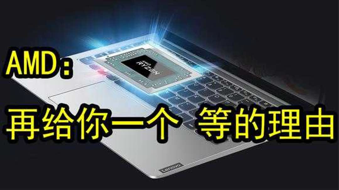 梅开二度?AMD锐龙5000U系列全曝:超线程全开 三缓翻倍