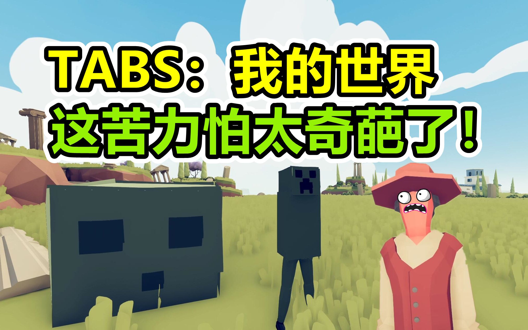 全面战争模拟器:我的世界?大佬做出奇葩苦力怕!