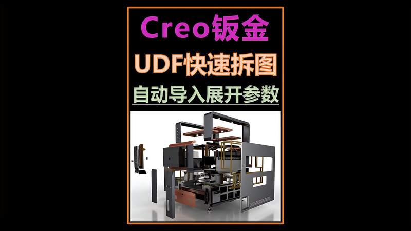 Creo快速拆图与自动导入钣金参数及折弯表