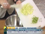 [第一时间]国外“农家乐”探秘 日本:主打休闲农业 传统农场成功转型
