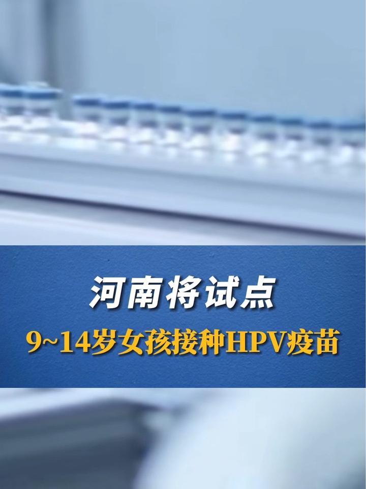 河南将试点9~14岁女孩接种HPV疫苗 #河南 #hpv9价