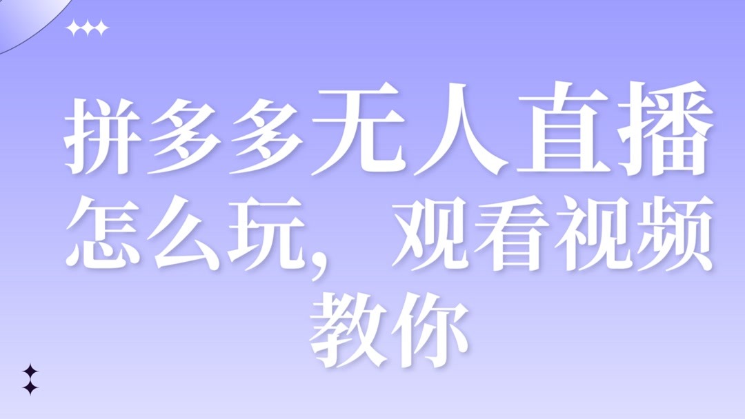 拼多多无人直播的玩法2-直播软件怎样操作