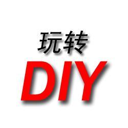 玩转DIY 