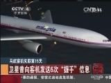 [中国新闻]马航客机失联第15天:机长飞行模拟器中大量数据事发前被删除