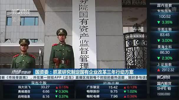 国资委:抓紧研究制定国有企业改革三年行动方案