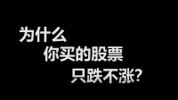 为什么你买的股票基金,只跌不涨