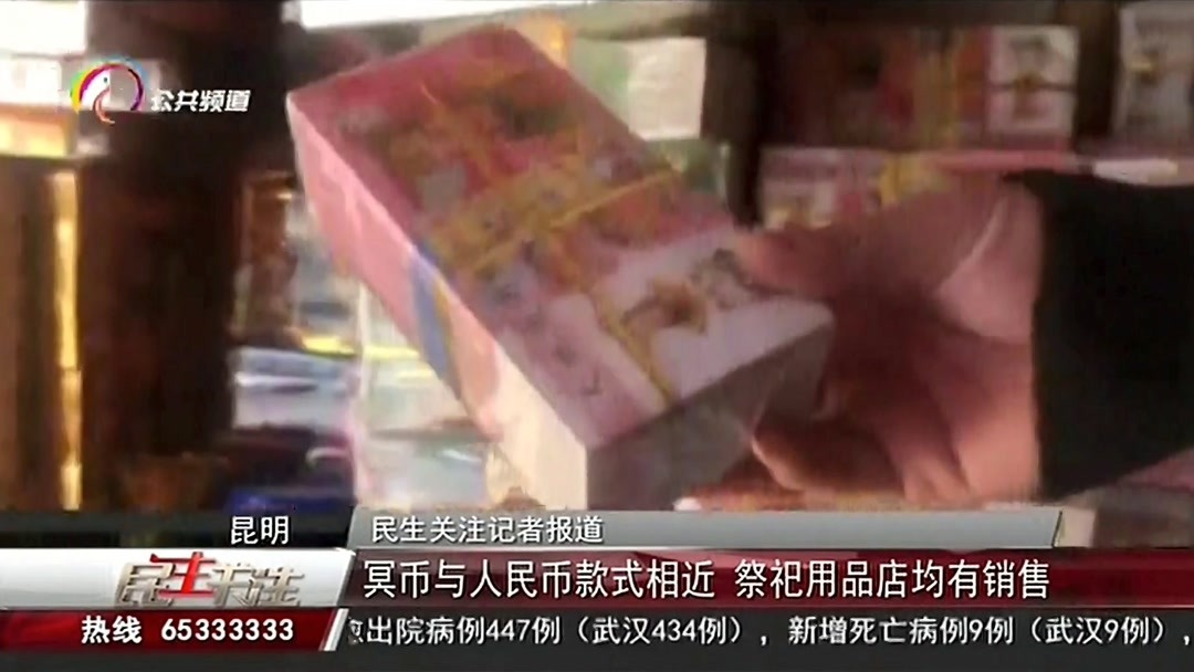 冥币与人民币款式相近 祭祀用品店均有销售