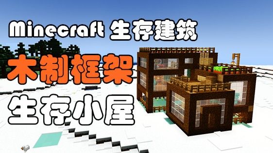 【Minecraft丨我的世界建筑教程】学会用木质框架搭建生存小屋