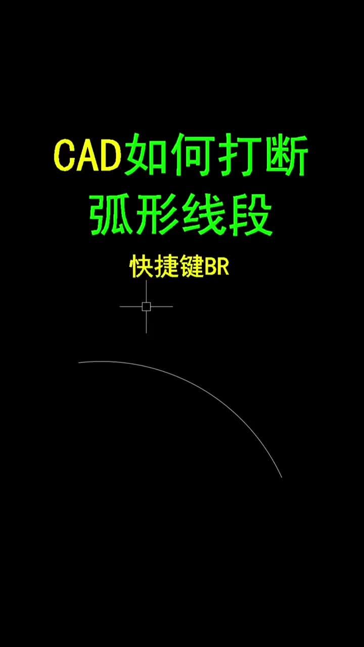 CAD如何打断弧形线段#学浪春季好课节