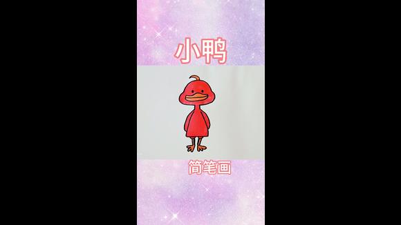 简笔画05《小鸭》