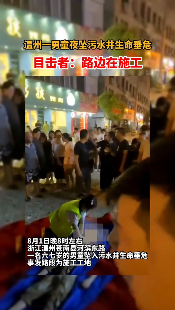 温州一男童夜坠污水井生命垂危,目击者:路边在施工
