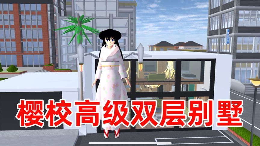 樱花校园模拟器:推荐民间大神之作,高级双层别墅