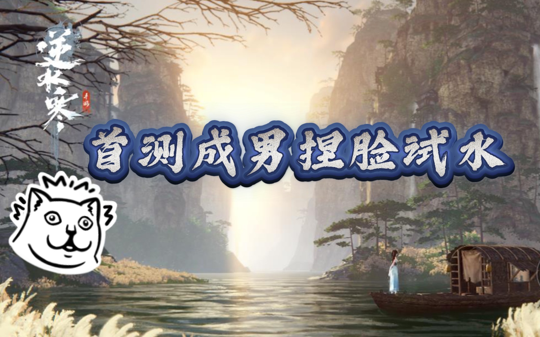 【逆水寒手游】首测捏脸初体验