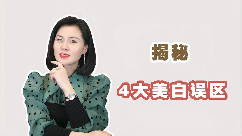 美白丸!珍珠粉!真的能美白?4个美白误区别再犯了