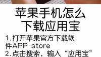苹果手机怎么下载应用宝