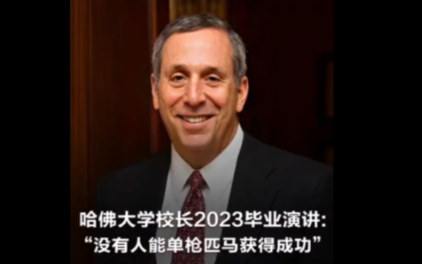 哈佛大学校长2023毕业演讲:“没有人能单枪匹马获得成功!”#英文...