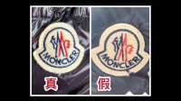 优奢易拍鉴定师分享:蒙口moncler羽绒服真假鉴定干货分享