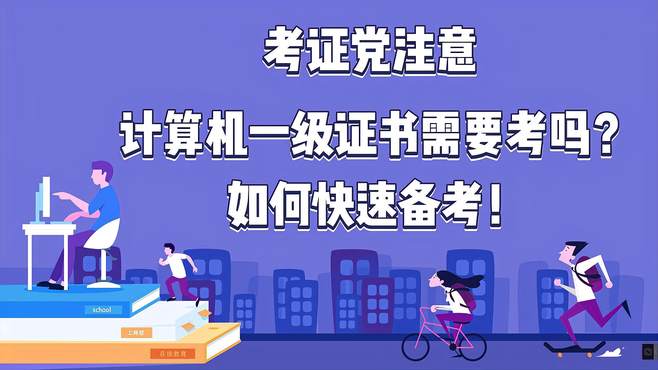 考证党注意,计算机一级证书需要考吗,如何快速备考!
