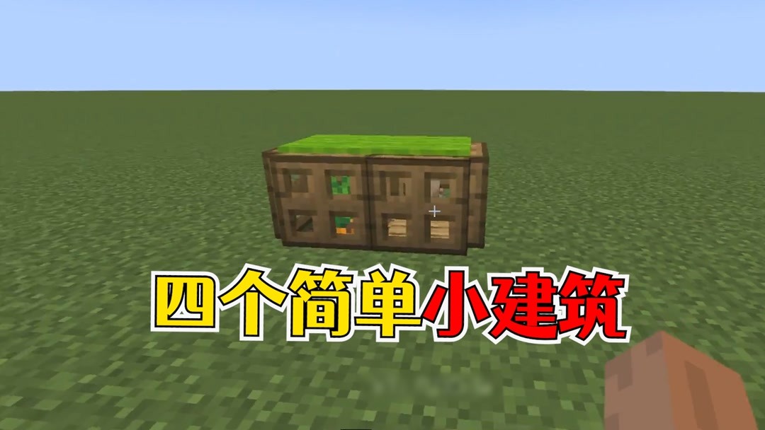 我的世界:四个简单小建筑,从此告别徒手抓兔子