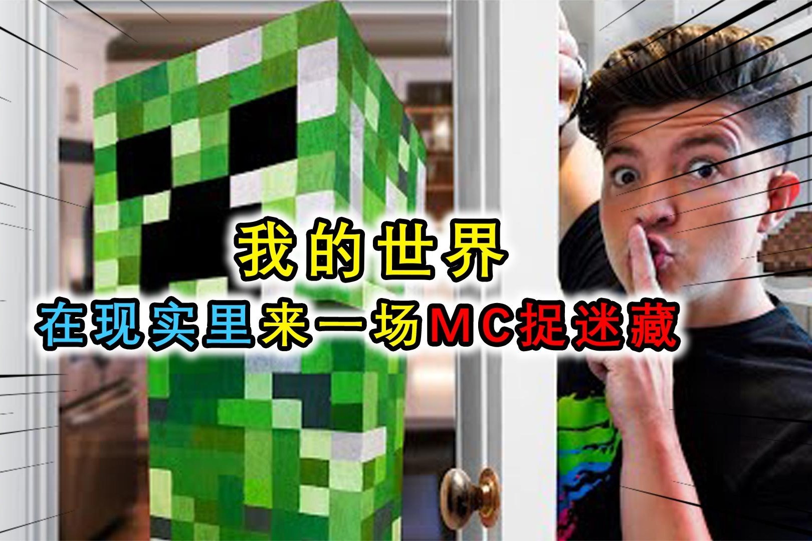 我的世界:盘点MC大神在现实里挑战躲猫猫?选手太会...