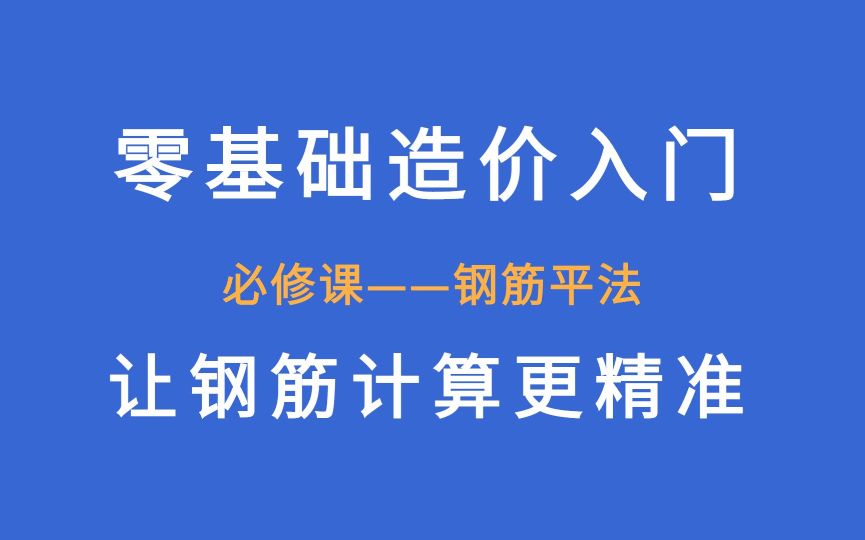 0207预算新手入门必学钢筋平法(柱钢筋计算01)