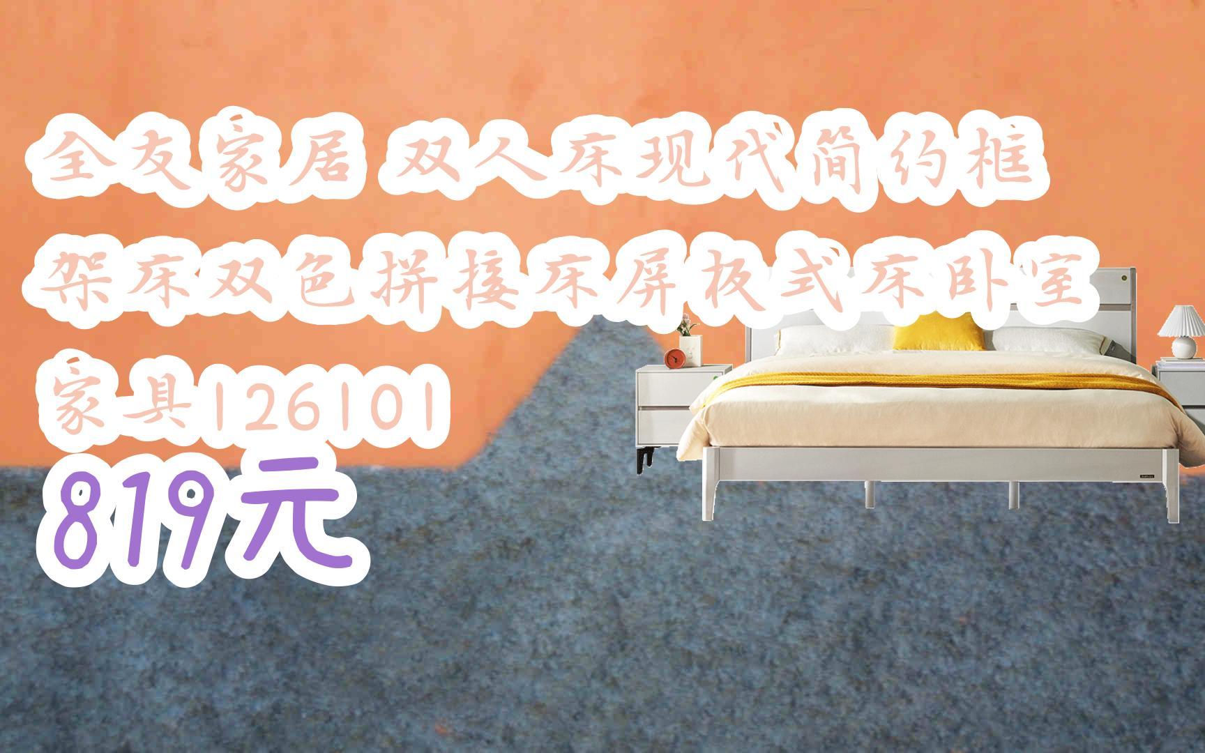 【扫码|京东领取好价信息】全友家居 双人床现代简约框架床双色拼接...