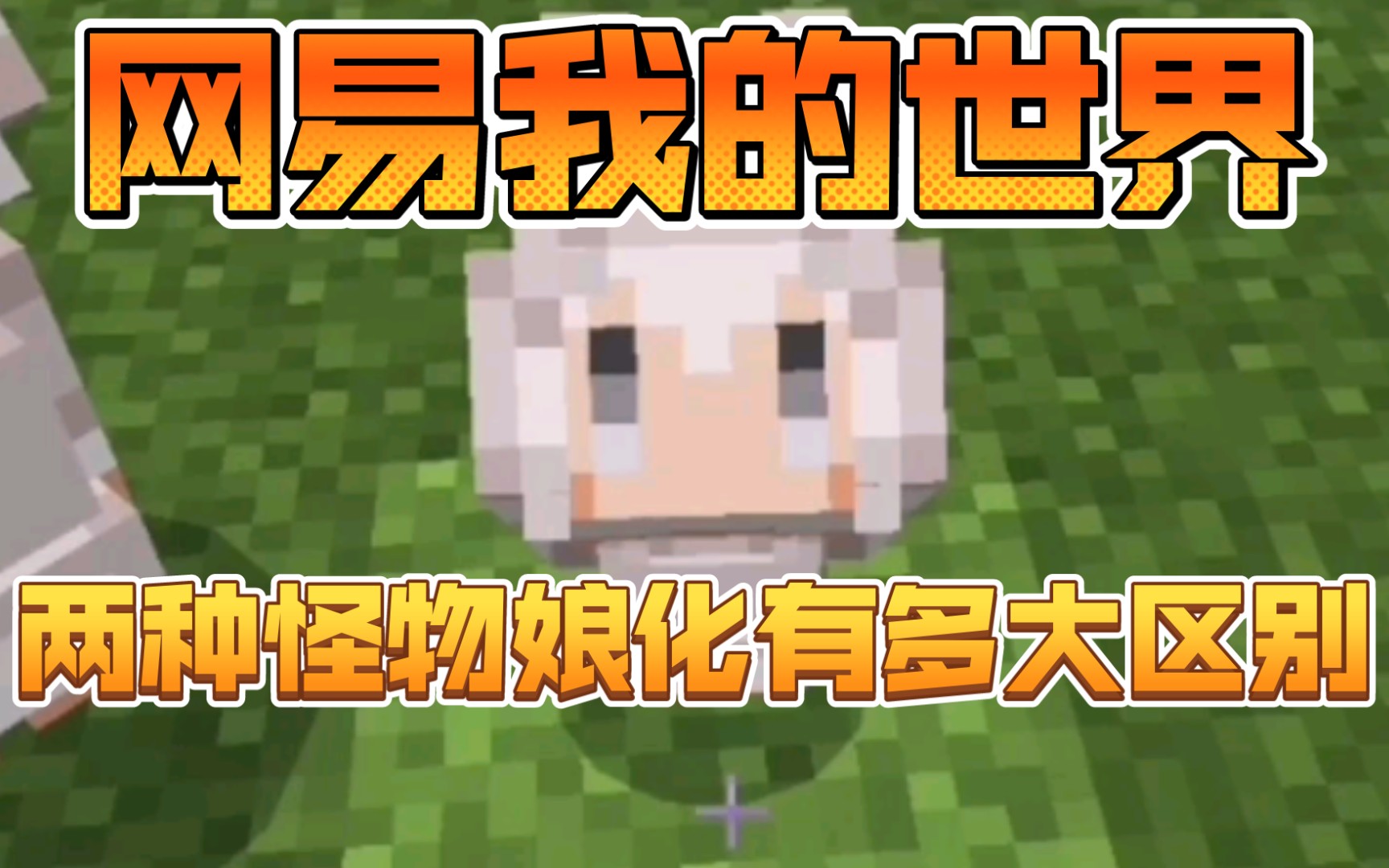 网易我的世界一元与五元的怪物娘化到底有多少区别?