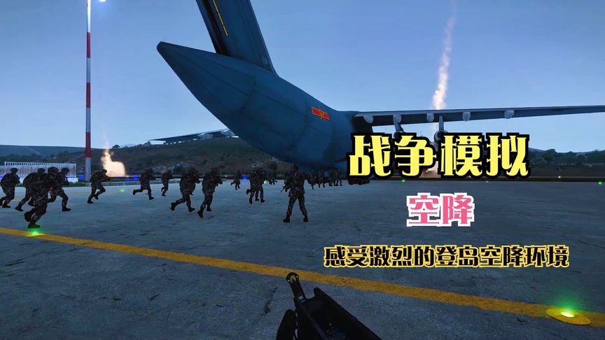 【现代战争模拟】登岛空降