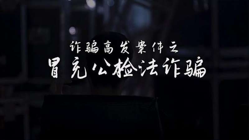 净网2022 高发案件类型之冒充公检法诈骗 净网护网,有你有我