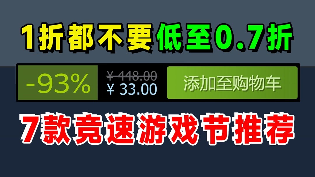 steam竞速游戏节7款赛车游戏推荐