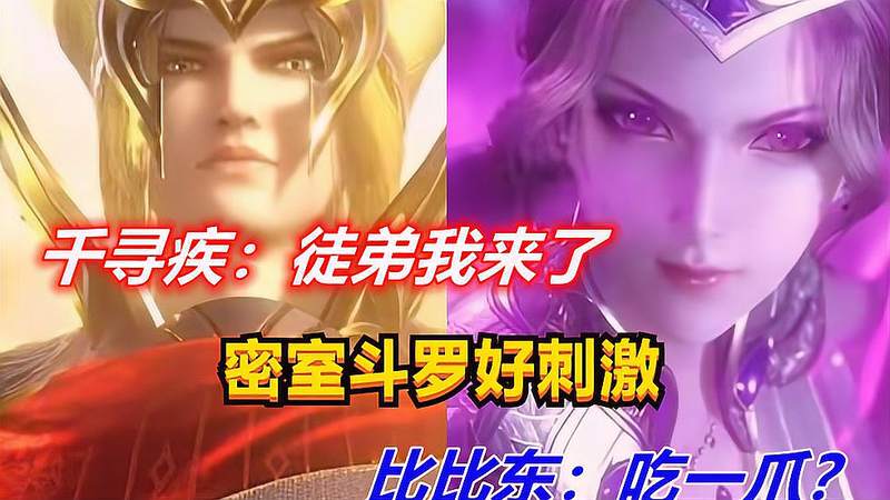 “密室斗罗”刺激逆袭,千寻疾抢来了媳妇,却变成东姐的爪下亡魂