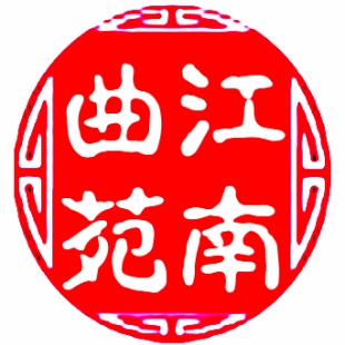 江南曲苑 