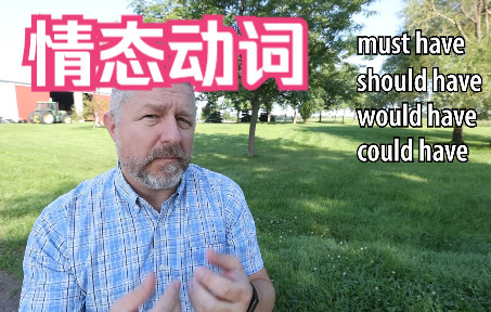 过去情态动词介绍:must have, should have, would have, and could have