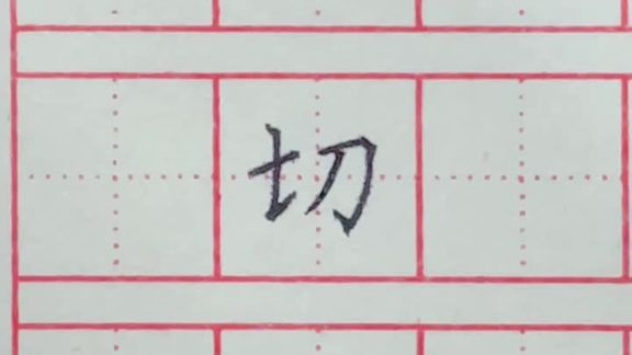 切的写法#写字是一种生活 #硬笔楷书 #书法 #练字静心