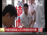 [中国新闻]中国无偿献血人次16年增长近40倍