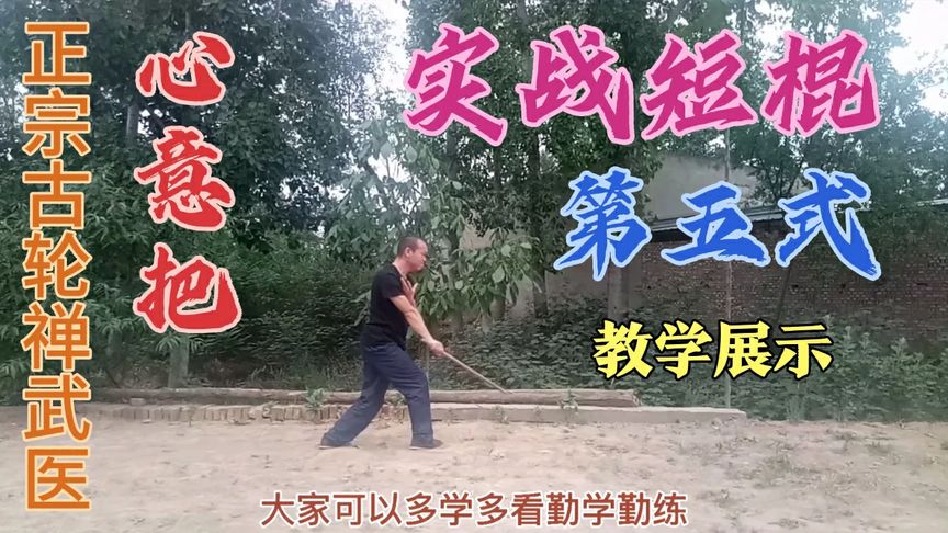 能秒杀一切搏击高手的实战棍法,短小精悍,势威力猛,展示教学!