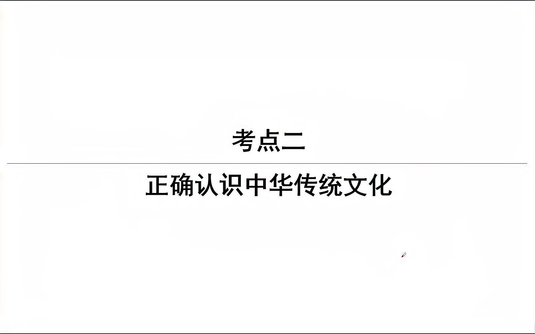 高三政治必修四 第七课继承发展中华优秀传统文化(2)