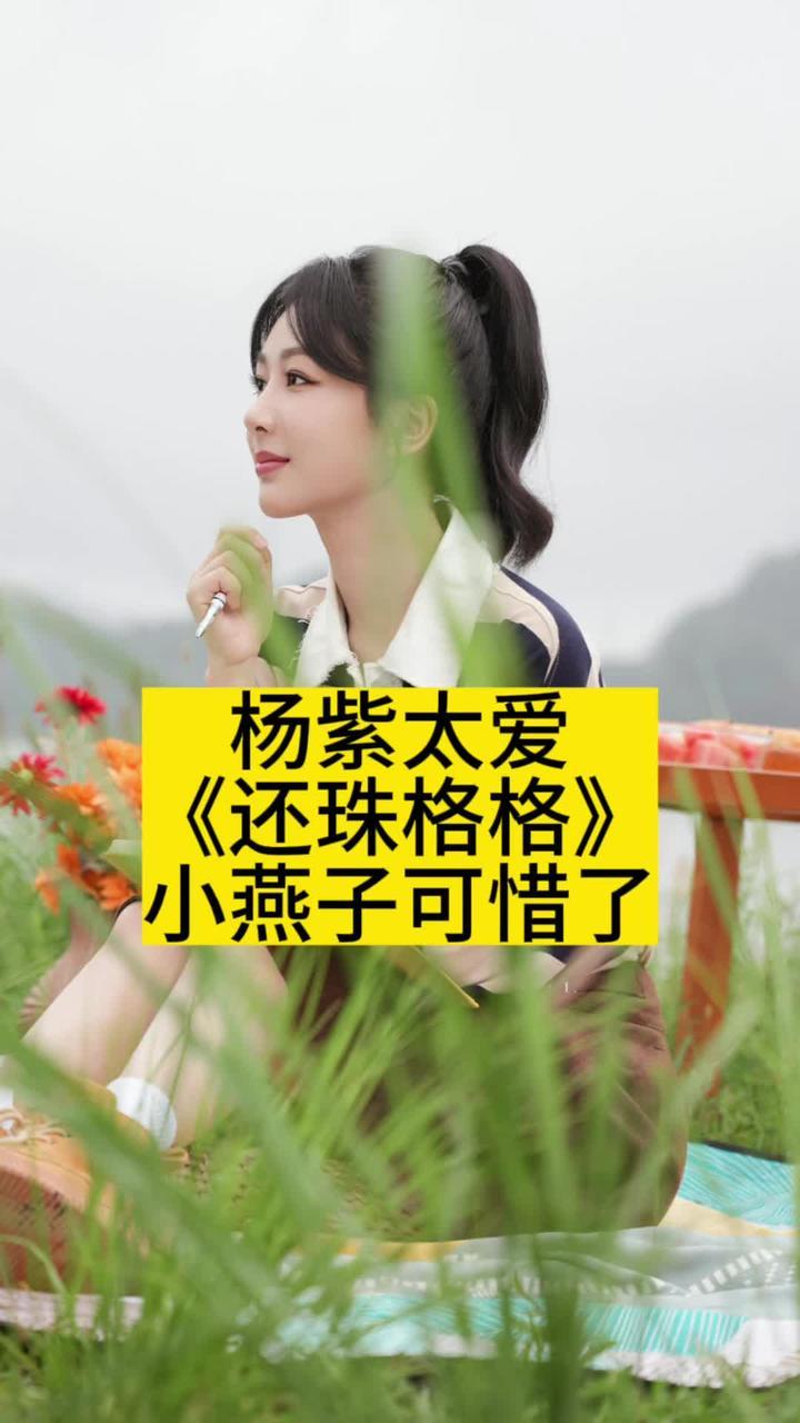 杨紫太爱《还珠格格》了,可惜"小燕子"没了#娱评人吴清功 #杨紫 #还珠...