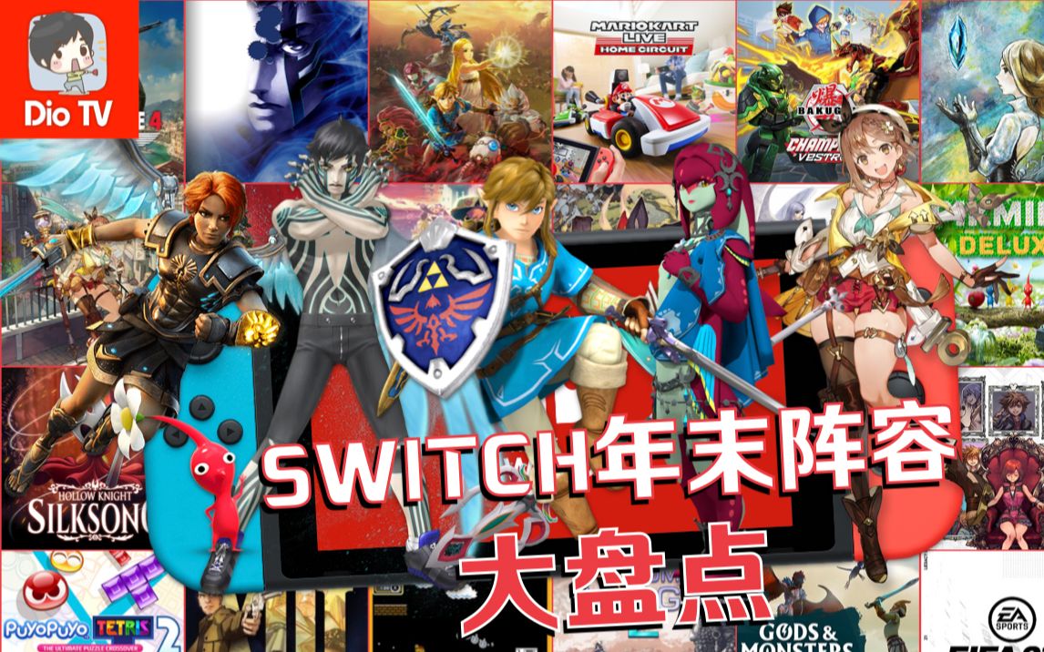 备好钱包迎年底!Switch年末游戏阵容大盘点