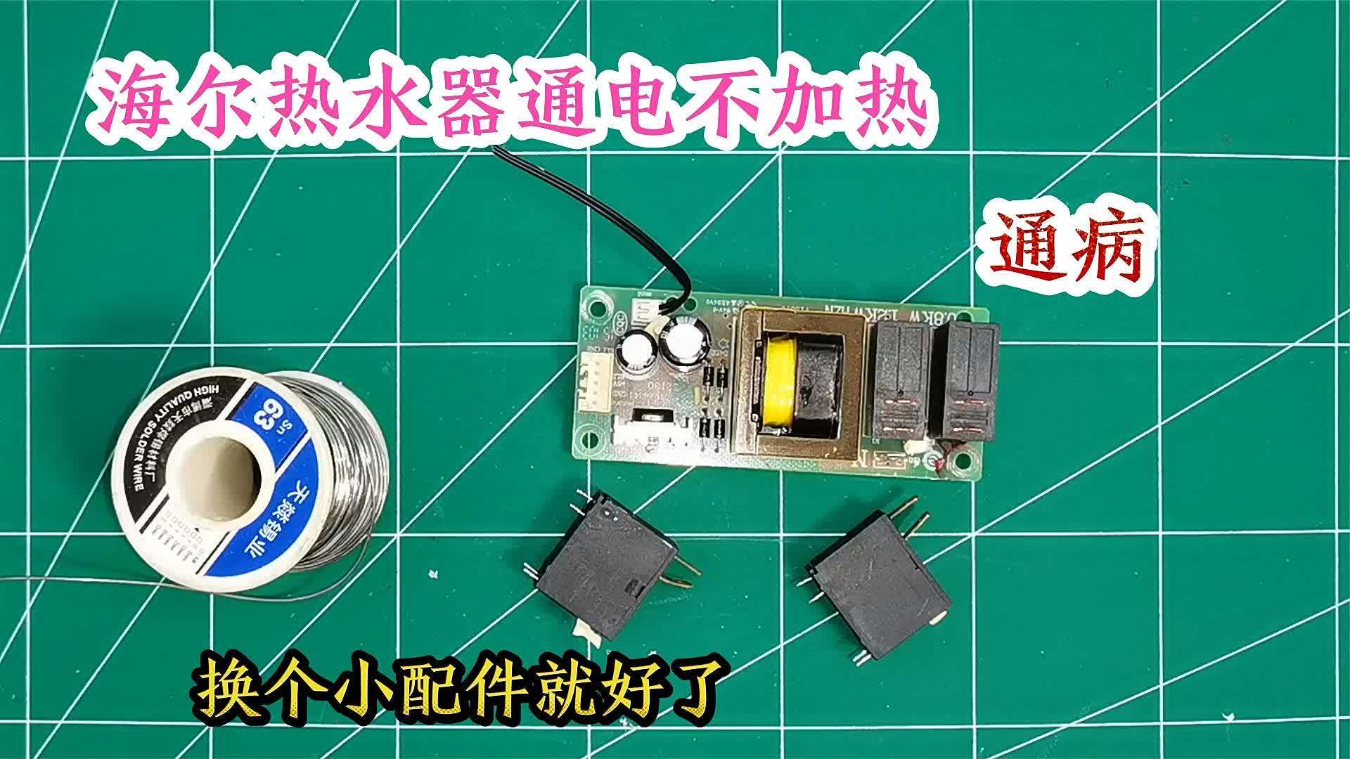 海尔电热水器通电不加热,几乎都是通病,换个小配件就好了