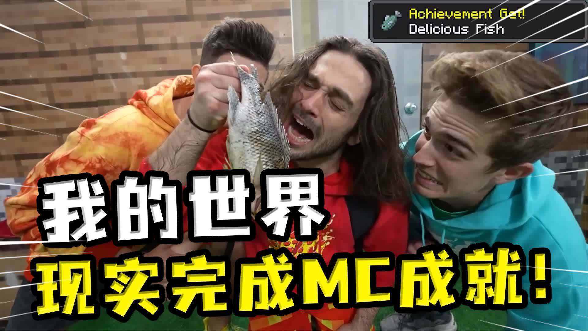 我的世界:玩家挑战现实中完成MC的成就,差点让朋友生吃一条鱼?