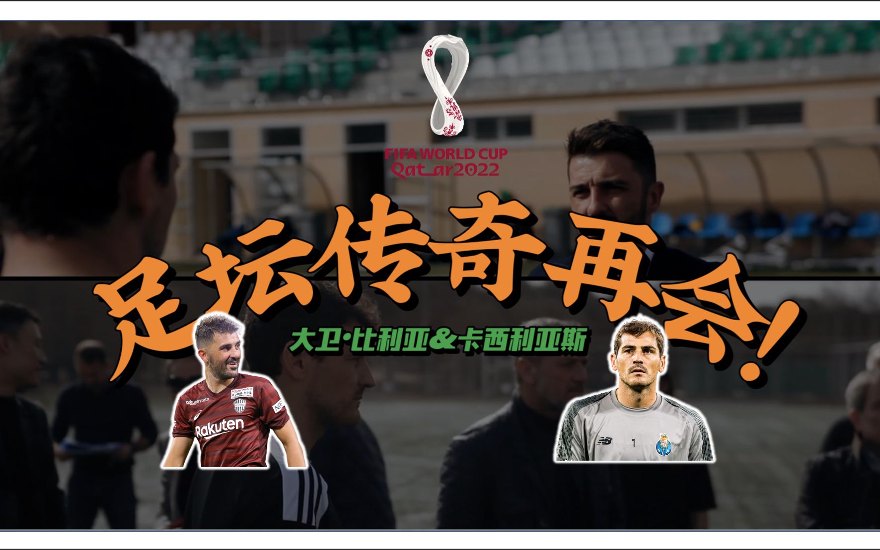 「RPE LEGENDs」2022年世界杯马上开幕!比利亚和卡西利亚斯因为...