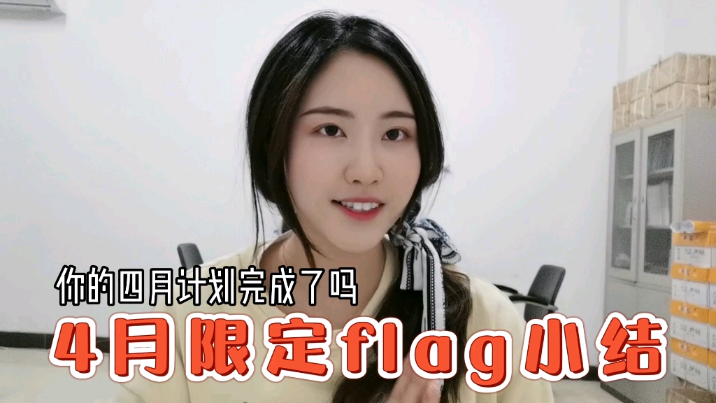 四月最后一天 | 你的四月计划完成了吗 |一起来制定月度计划吧