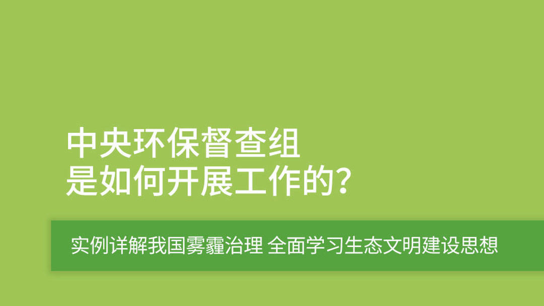 第七章 我国生态文明建设实例——雾霾治理
