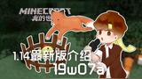 我的世界Minecraft《籽岷的1.14最新版介绍 19w07a》