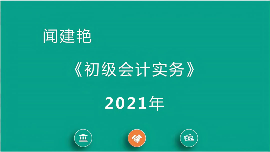 初级会计实务职称考试：会计核算的内容
