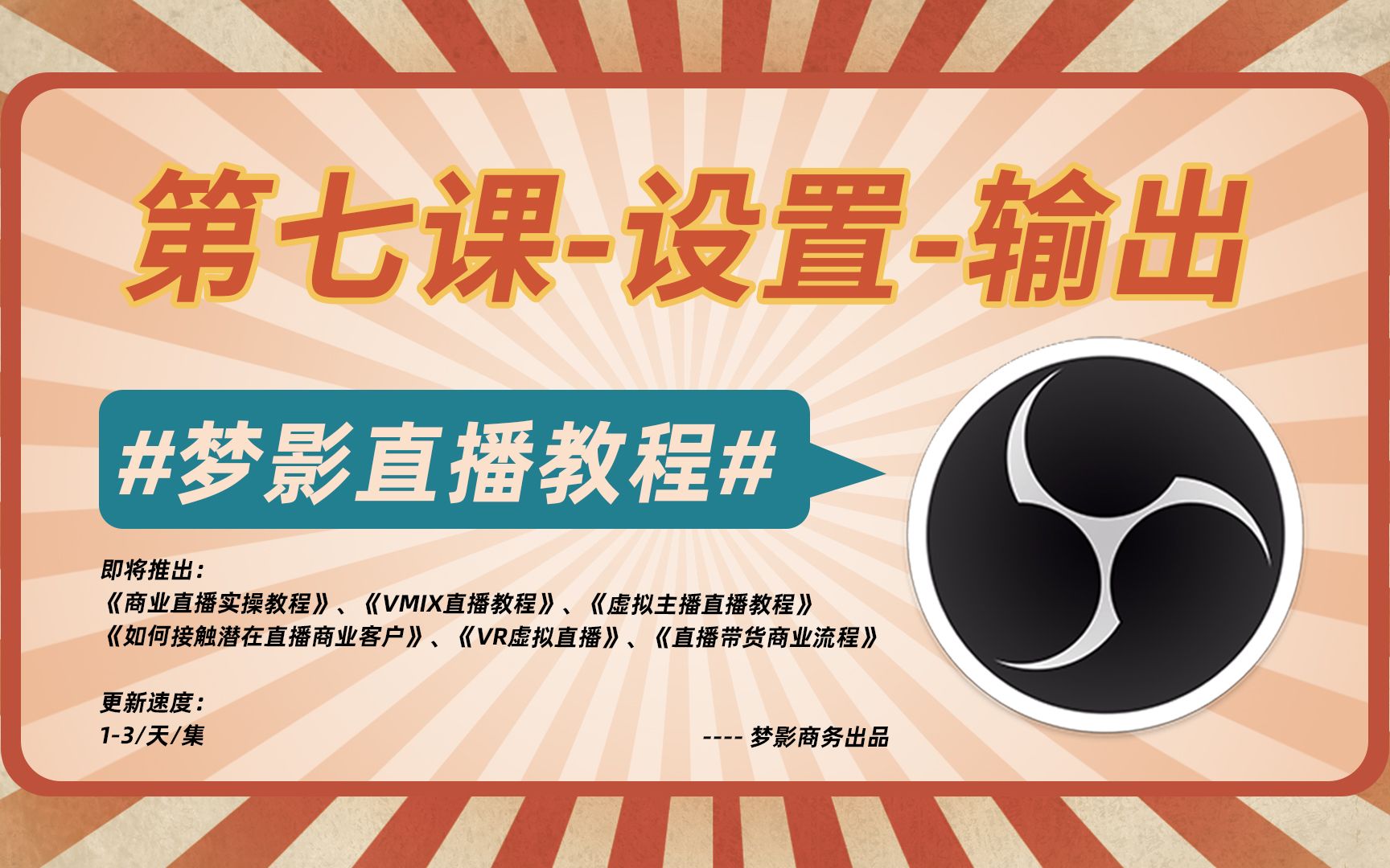 直播教程--第七课--设置--输出